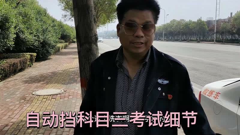 ...自动挡科目三考试