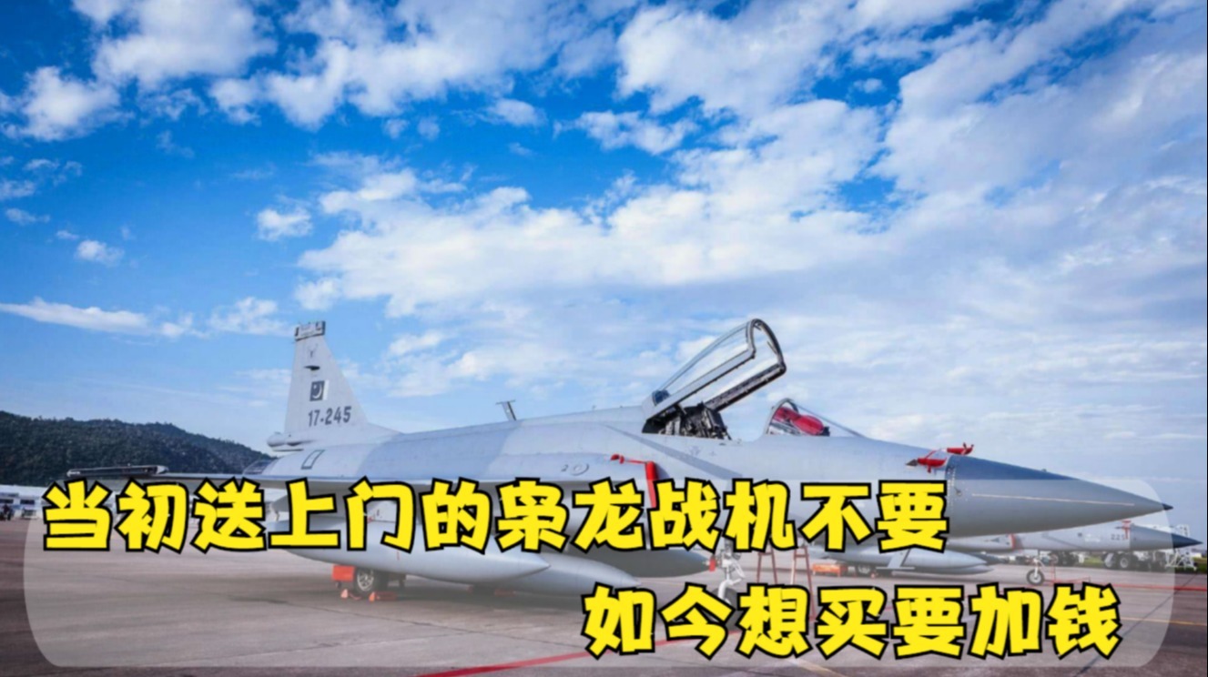 送上门的枭龙战机不要,如今想明白了,但不好意思现在要加钱