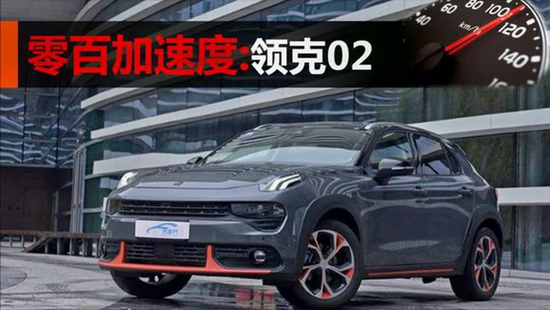 零百加速测试-领克02