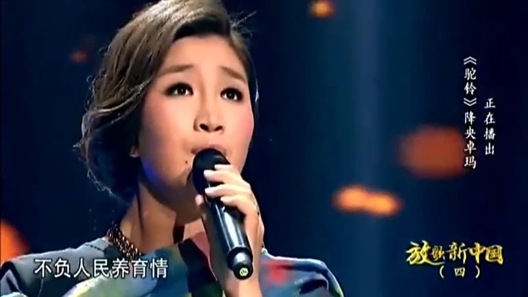 降央卓玛《驼铃》一遍一遍,百听不厌