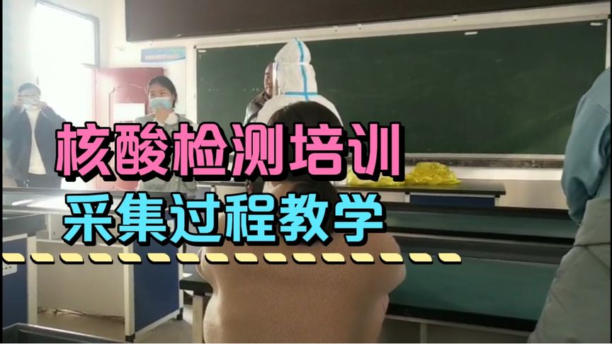 关于核酸检测采集流程培训,这个一定要擦到口腔标准部位才有效