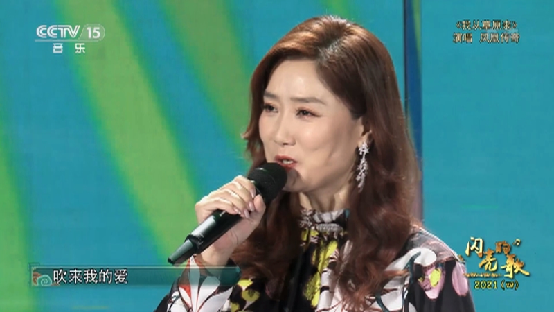 [闪亮的歌]歌曲《我从草原来》 演唱:凤凰传奇