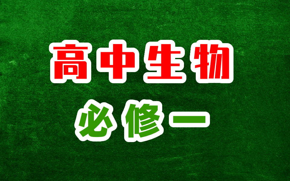 高中生物必修一生物 高一生物必修1生物 人教版