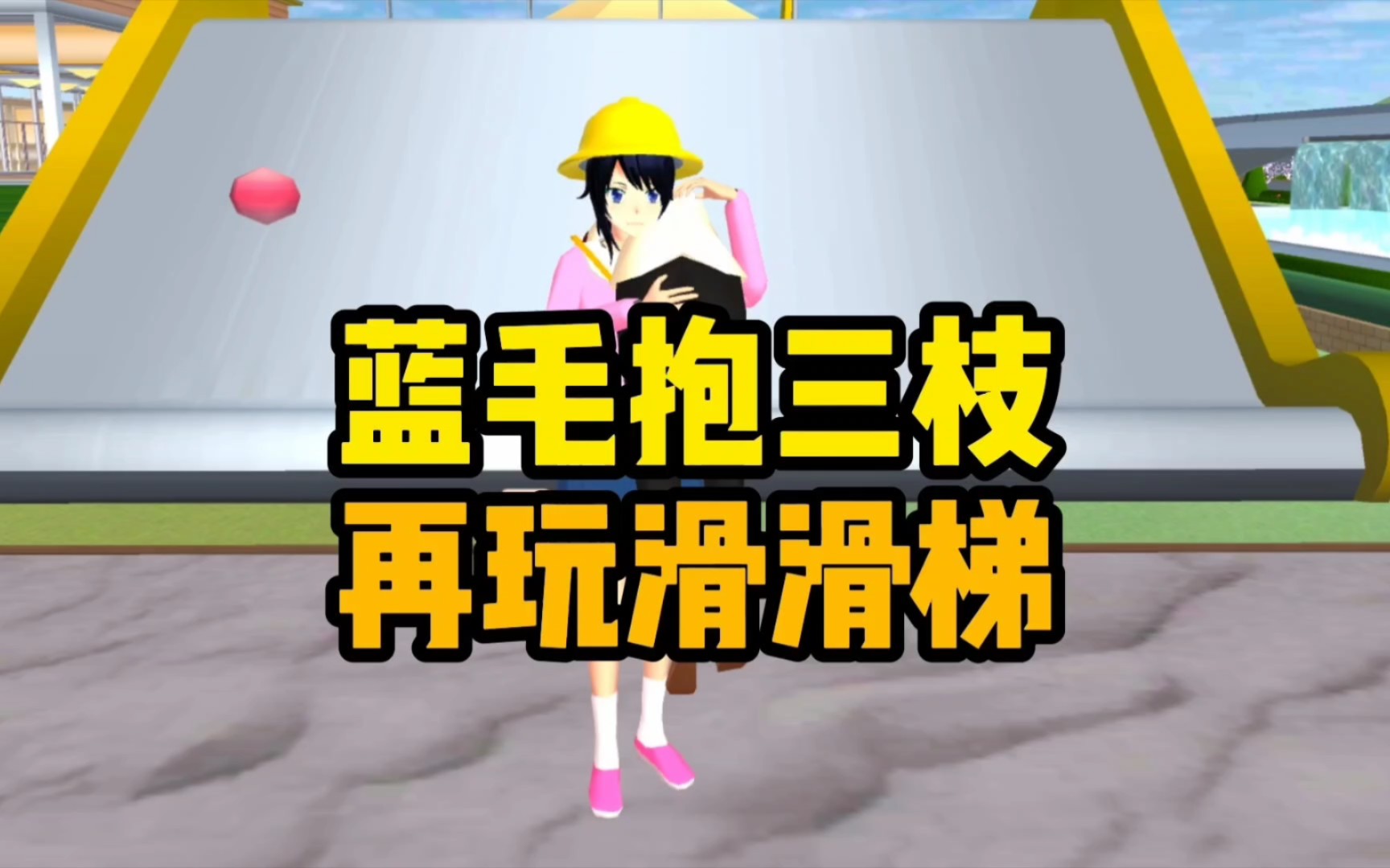 樱花校园模拟器:让蓝毛抱起三枝,再让她们玩滑滑梯