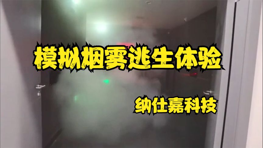 【纳仕嘉】逃生通道模拟烟雾逃生体验系统 消防体验馆科普设备