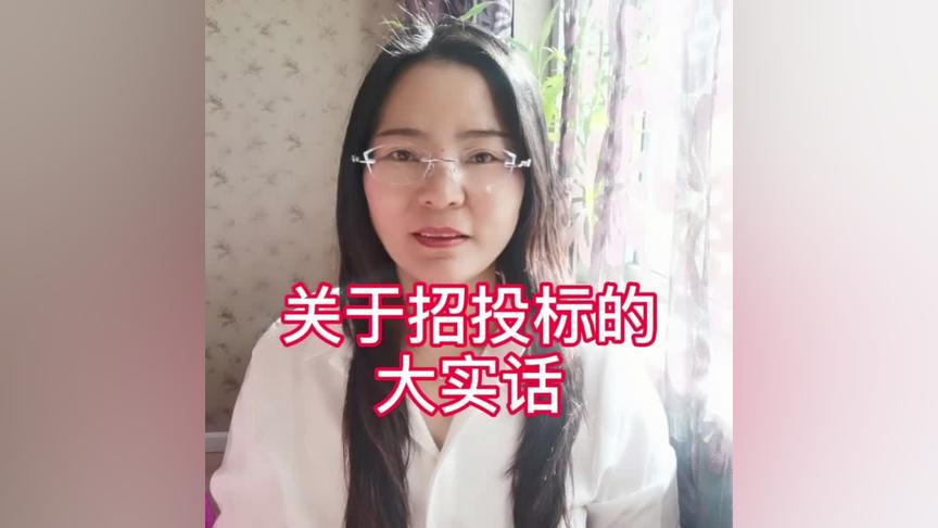 关于招投标的大实话! #招投标知识分享 #标书制作 #标书代写