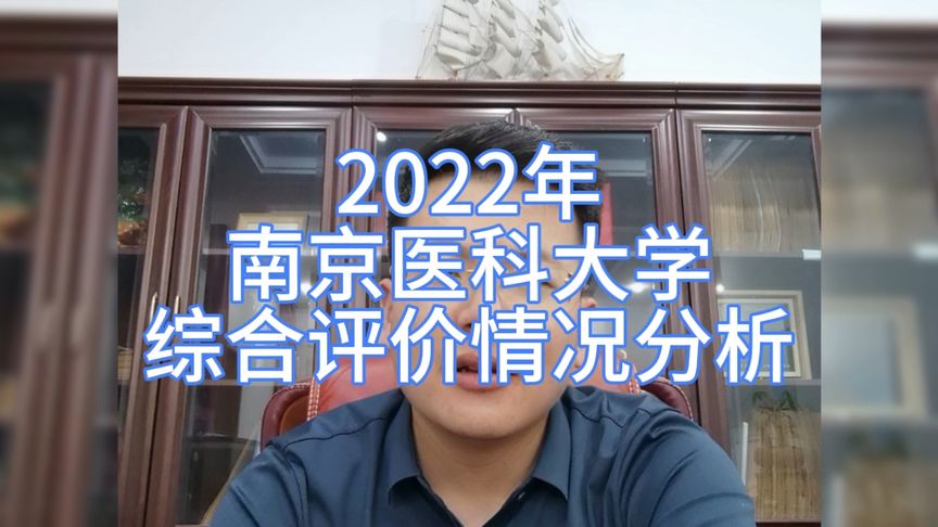 #2022 年#江苏 #综合评价 B类院校之#南京医科大学 招生简章公布
