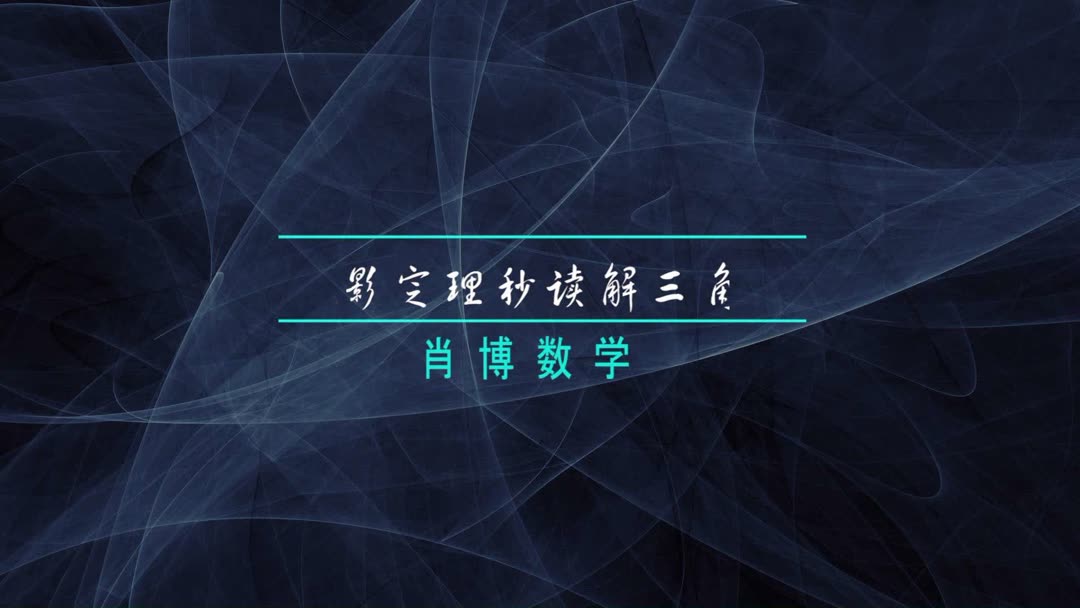 高一数学必修5视频三角形sin-cos-tan值