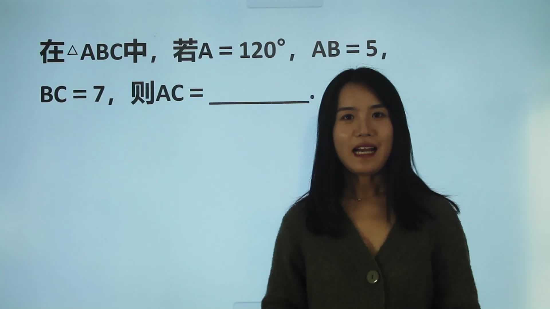 △ABC,A=120°,AB=5,BC=7,AC=?
