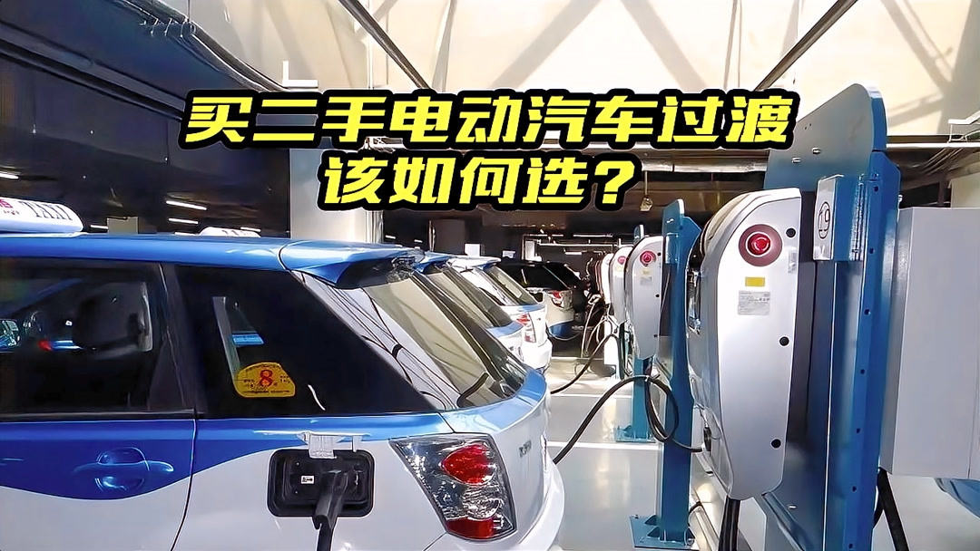 买二手电动汽车过渡该如何选?老司机给了建议,买车前最好看看
