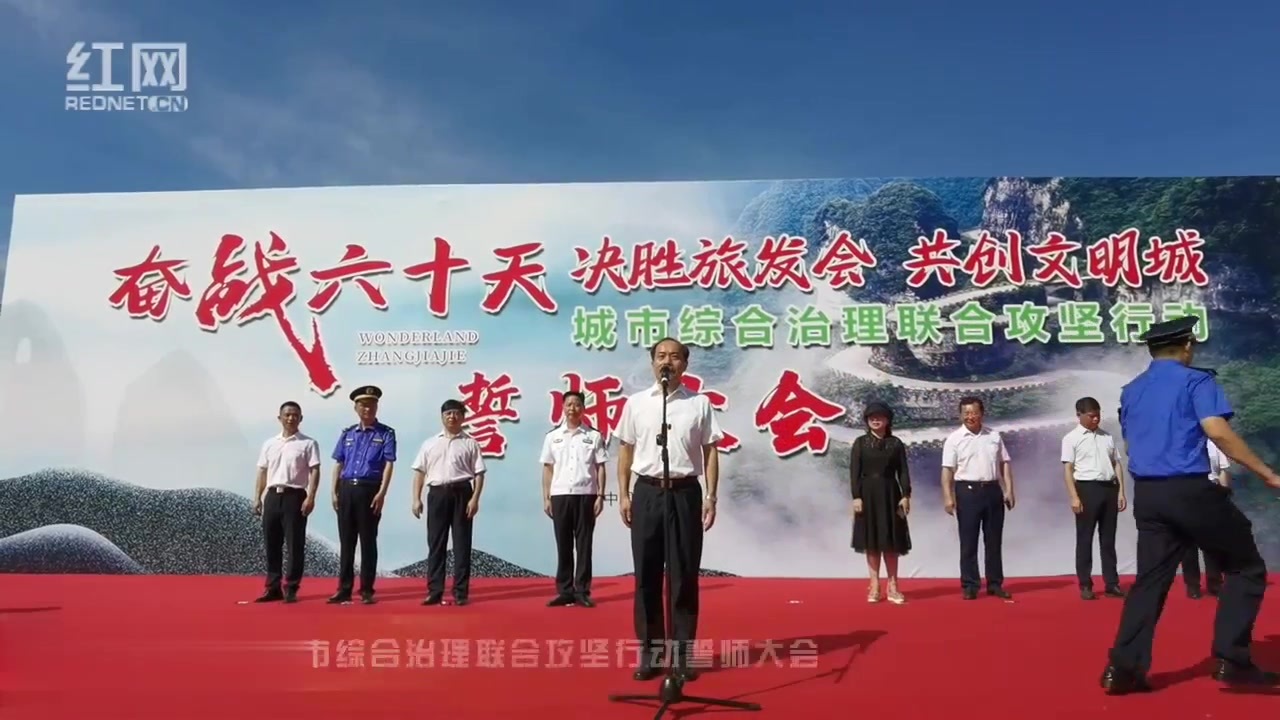 奋战六十天决胜旅发会共创文明城张家界市召开城市综合治理联合攻坚...