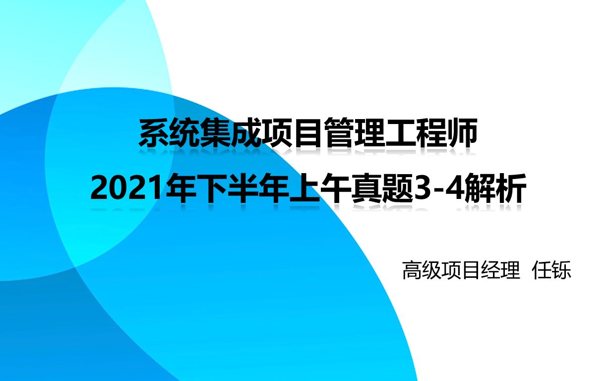 2 软考系统集成项目管理工程师2021年下半年上午真题3-4题