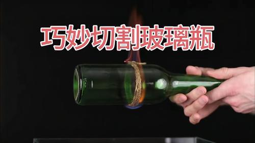 教你用简单的方法切割玻璃瓶