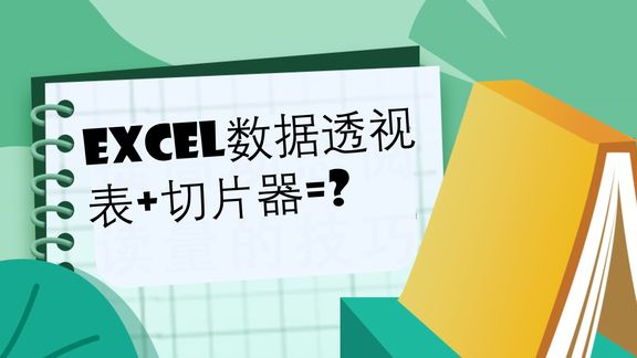 数据透视表与切片器结合,excel是怎么实现的,老伍告诉你