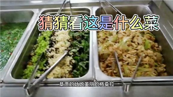 机关食堂大锅菜!吃饱吃好才能更好的为人民服务!欢迎同行指点,