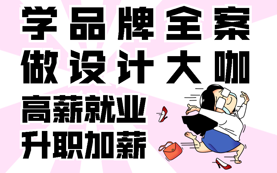 【学品牌全案,做设计大咖】为什么你的设计不值钱?一套课全面提升...