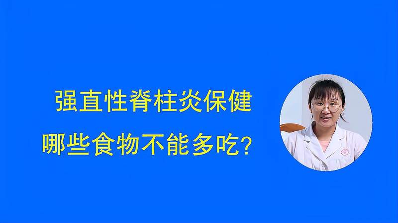 强直性脊柱炎保健,日常饮食也很重要,哪些食物不能多吃?