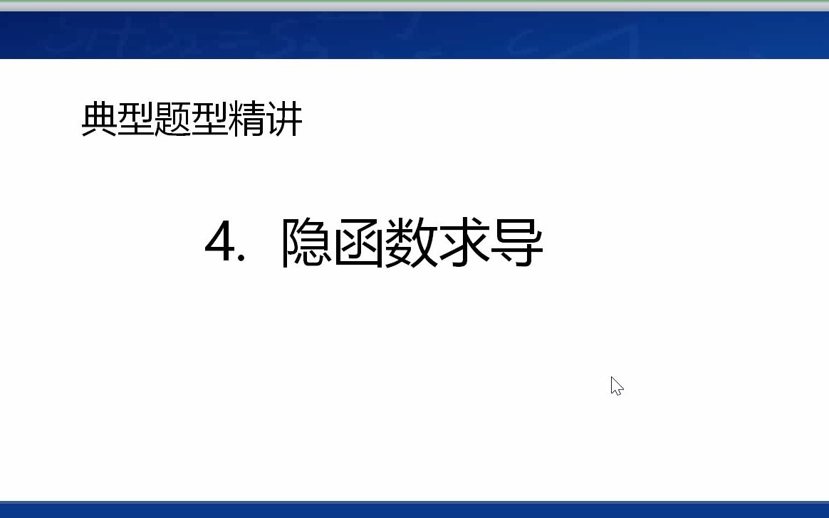 高等数学典型题型精讲4.隐函数求导