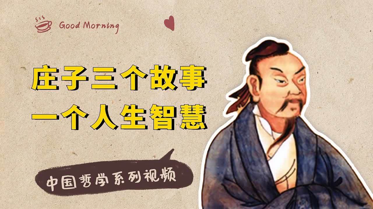 《庄子·人间世》3个离奇的故事,讲了同一个.