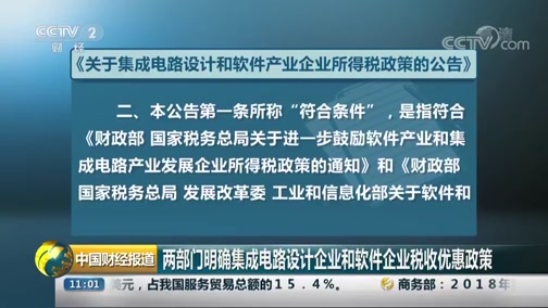 [中国财经报道]两部门明确集成电路设计企业和软件企业税收优惠政策