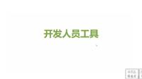 WEB调试工具(Firebug)-开发人员工具