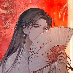 禾禾衍 