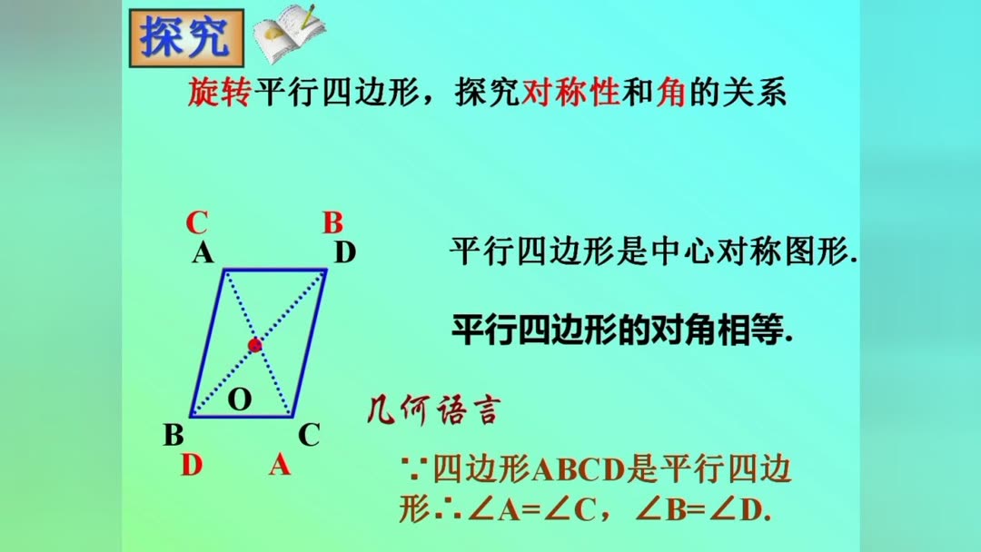 平行四边形性质微课