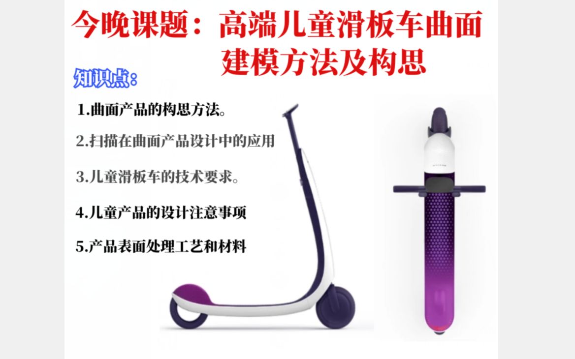 PROE/CREO儿童滑板车曲面建模