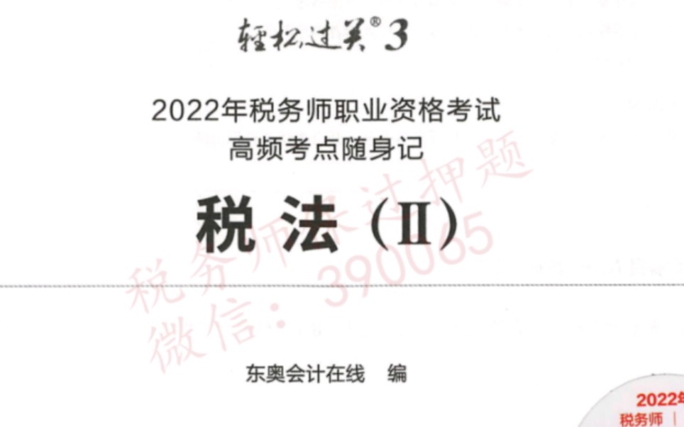 税务师打卡第三天-税二-第一章-企业所得税-考点22-27