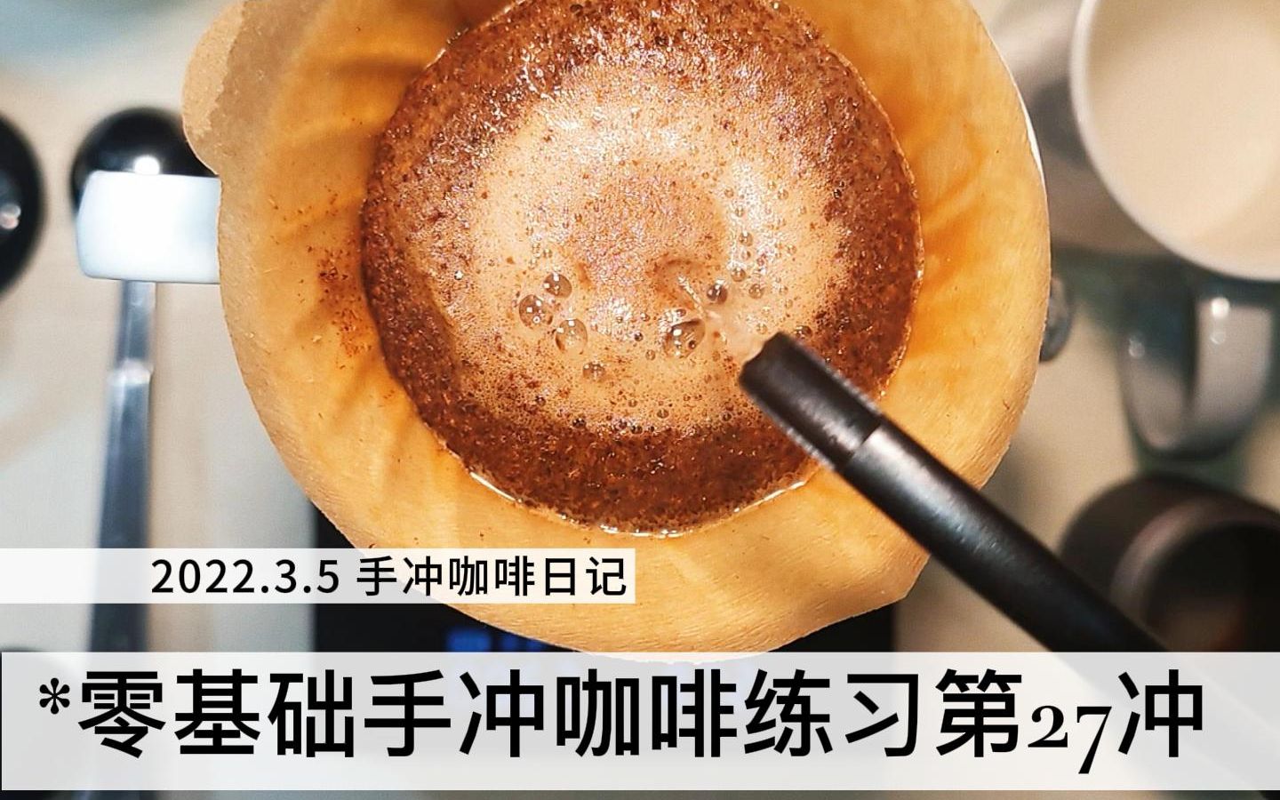 学习HIRO COFFEE的Hario v60手冲方法④