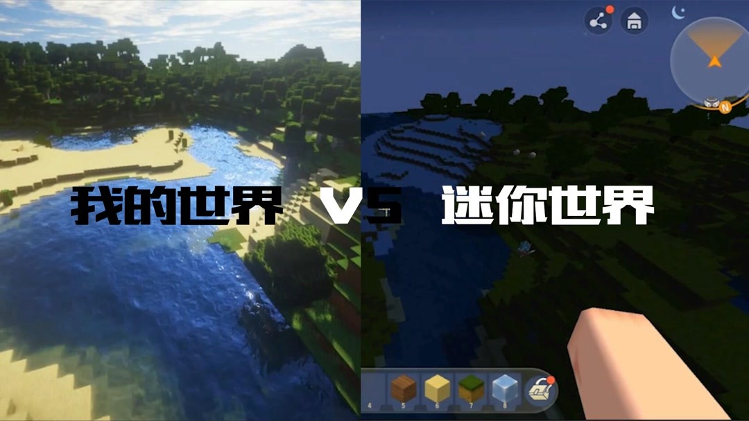 我的世界vs迷你世界:两款游戏的视觉效果,你更喜欢哪家?