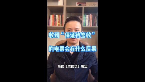 收到保证待签收的电票,会有什么后果