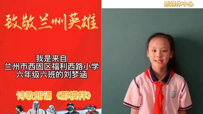 致敬兰州英雄——那模样