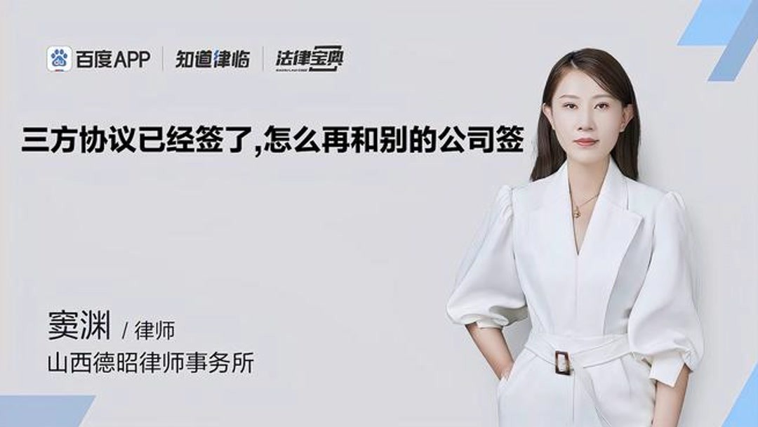 三方协议已经签了,怎么再和别的公司签