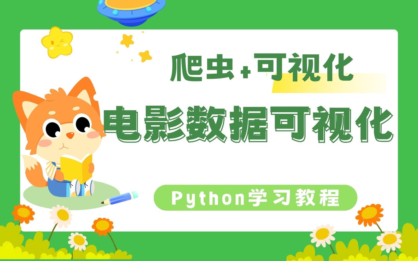 【爬虫+可视化】Python爬取某网站电影数据内容,做可视化图表分析