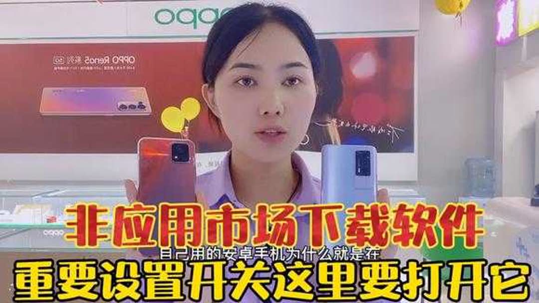 安卓手机非应用市场下载软件 重要设置隐蔽开关要打开!简单易学
