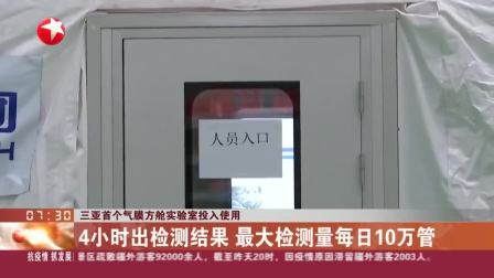 三亚首个气膜方舱实验室投入使用