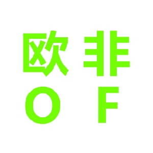 欧非制作委员会 