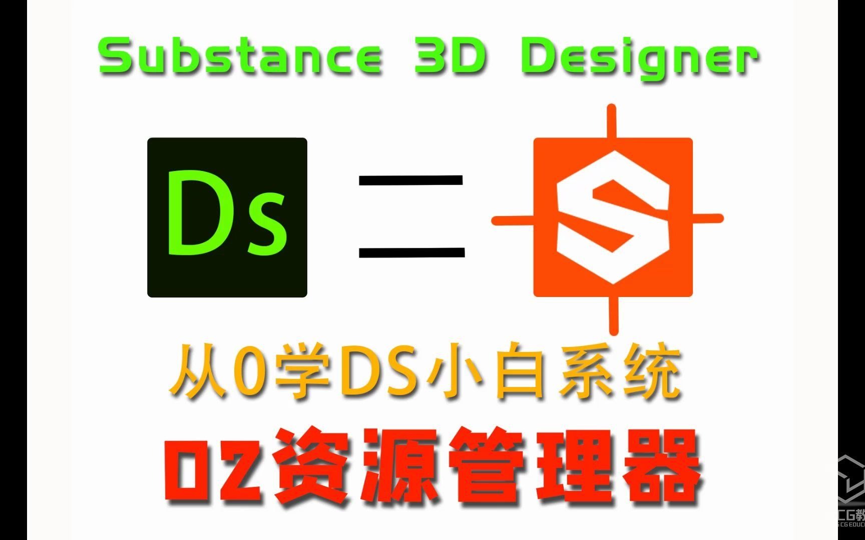substance designer重O开始-第二节资源管理器