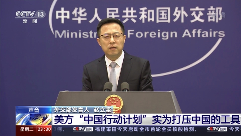 [24小时]中国外交部 美方“中国行动计划”实为打压中国的工具