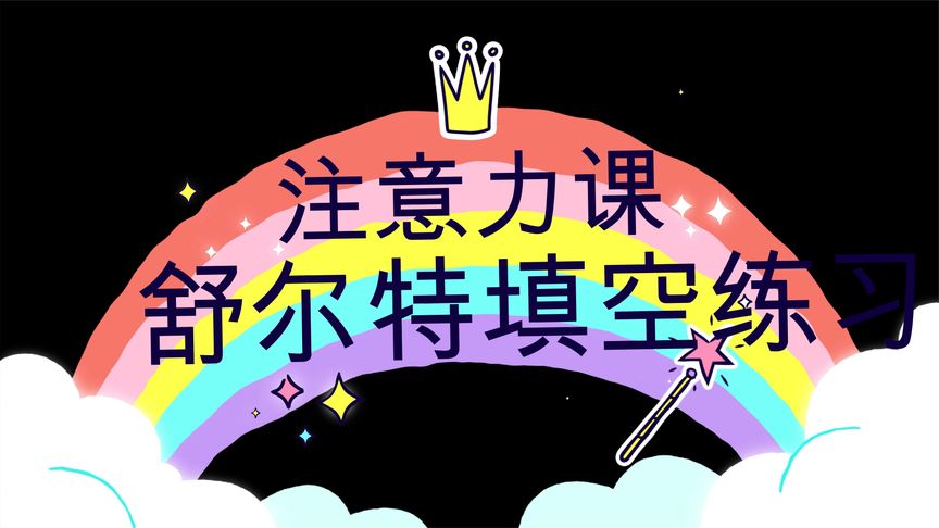 锻炼注意力-有效提高学习--成绩舒尔特训练