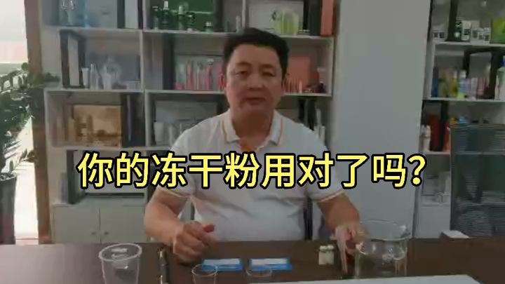 如果你的冻干粉不具备这两个功能,还是别用了!