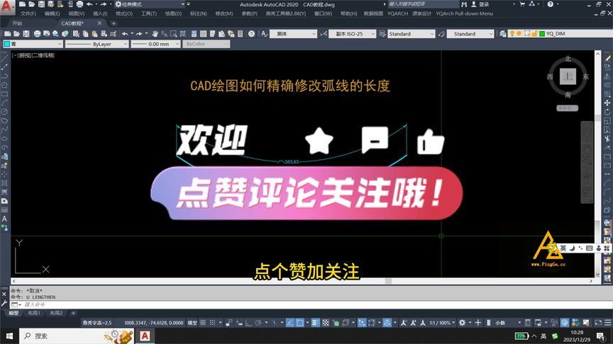 CAD绘图如何精确修改弧线的长度