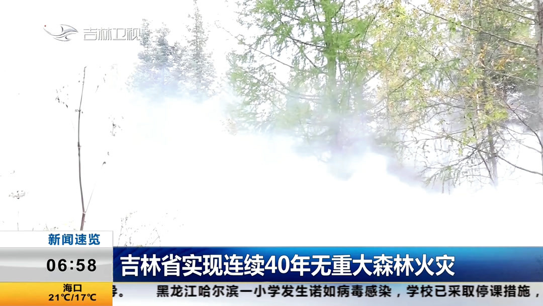   吉林省实现连续40年无重大森林火灾