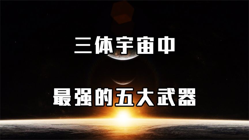 三体中的武器有多可怕?一滴水能洞穿地球,一张卡片能毁灭太阳系