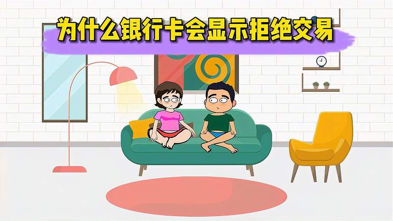为什么银行卡会显示拒绝交易