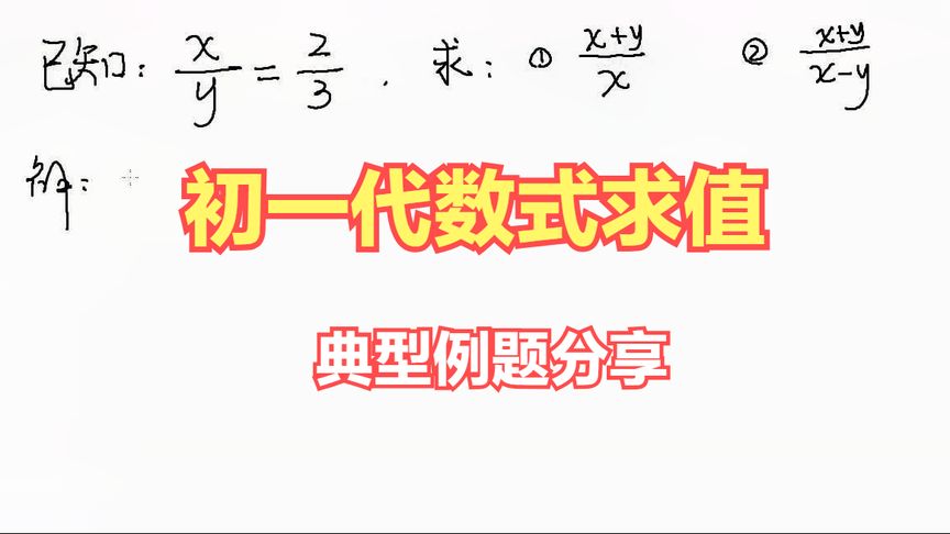 初一代数式求值典型例题分享