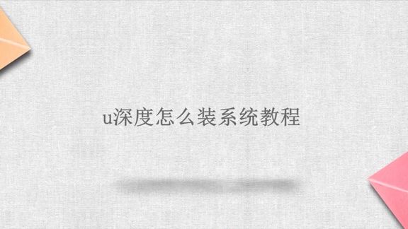 u深度怎么装系统教程