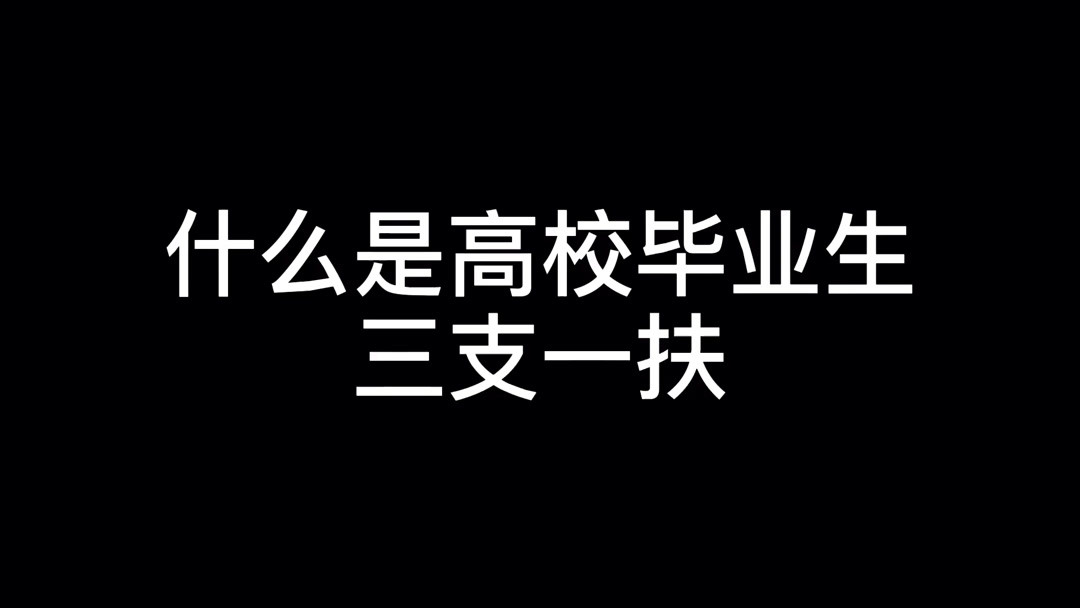 什么是高校毕业生.“三支一扶”