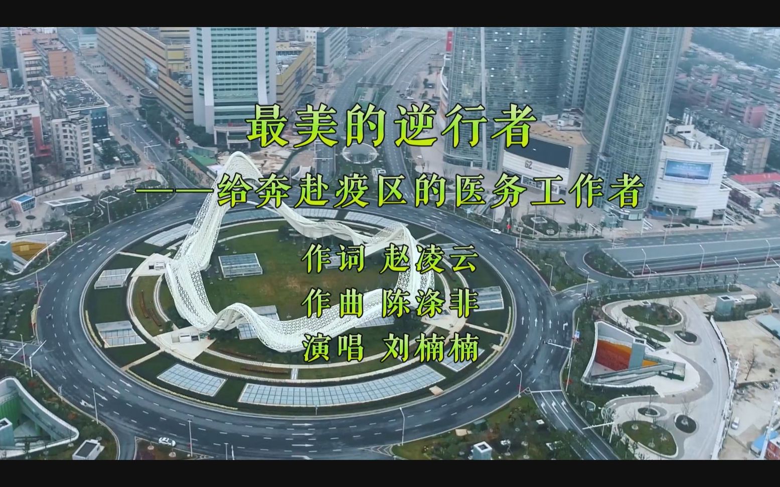 最美的逆行者(演唱 刘楠楠)